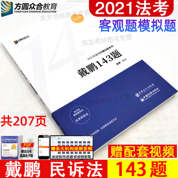 现货/2021戴鹏讲民诉法143题众合法考专题讲座客观题考前预测模拟2021法律职业资格考试押题司法