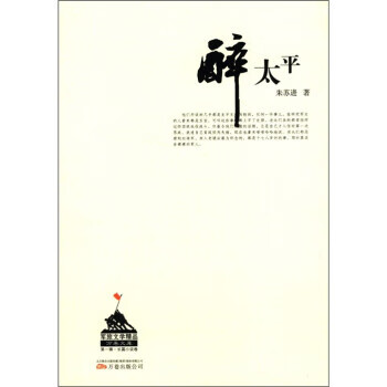 军旅文学精品万卷文库辑长篇小说卷 醉太平 朱苏进