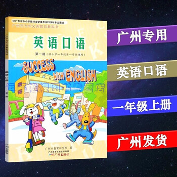 2021秋广州市小学英语口语第一册1一年级上册课本教材教科书广州出版社第1册广州专用版
