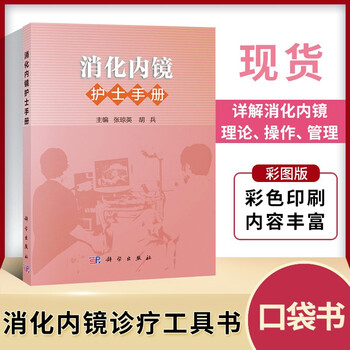 消化内镜护士手册 护理医学书籍 消化内科诊疗指南 护理学本科研究生教材书籍