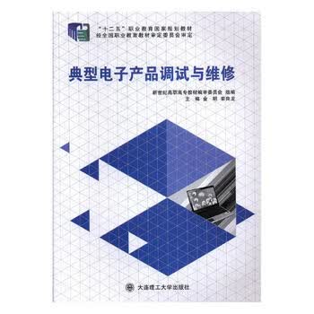 典型电子产品调试与维修 电子与通信 书籍