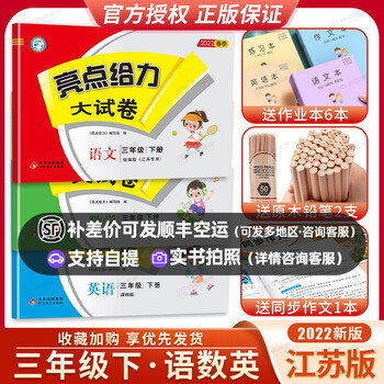 【现货】2022春亮点给力大试卷语文数学英语三年级下册人教苏教江苏国标版 含答案