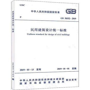 正版民用建筑设计统一标准GB50352-2019 中国建筑工业出版社 建筑设计规范 民用建筑规范书籍