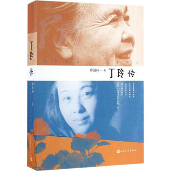 丁玲传