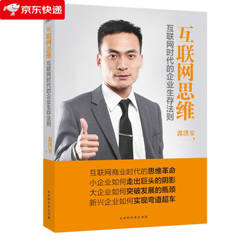互联网思维：互联网时代的企业生存法则