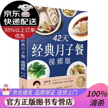 【新华书店 图书正版】42天经典月子餐：视频版 李红萍 江苏凤凰科学技术出版社 9787571311421