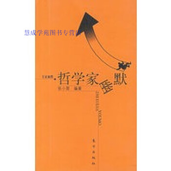 哲学家幽默/名家幽默系列丛书 张小简