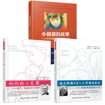温尼科特育儿心理学3册 温尼科特与为人父母者的谈话：爸爸妈妈的贴心书+妈妈的心灵课+小猪猪的故事
