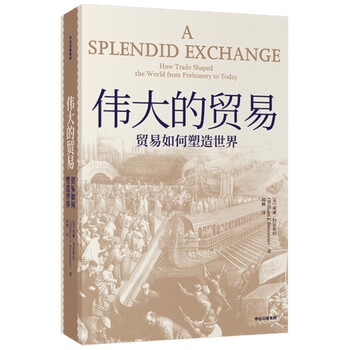 伟大的贸易(贸易如何塑造世界)威廉·伯恩斯坦 伟大的博弈姊妹篇 在一部贸易史中发现世界经济与文明进程