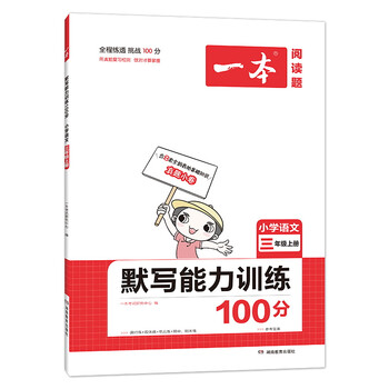 21秋一本·默写能力训练100分上册3年级