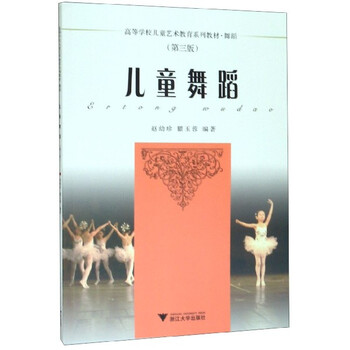 儿童舞蹈(附光盘舞蹈第3版高等学校儿童艺术教育系列教材)
