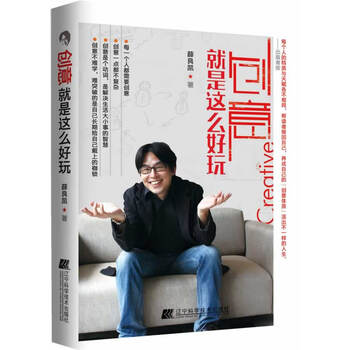 创意就是这么好玩 管理 书籍