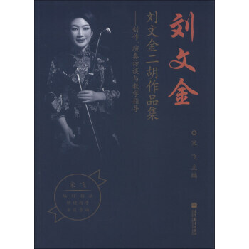 刘文金二胡作品集：创作、演奏访谈与教学指导(附示范音响1张) 宋飞 9787040372458 高等