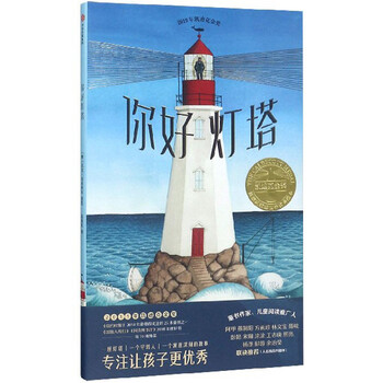 你好灯塔 凯迪克金奖绘本