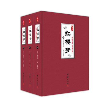 中国古典四大名著丛书：红楼梦（套装上中下册）