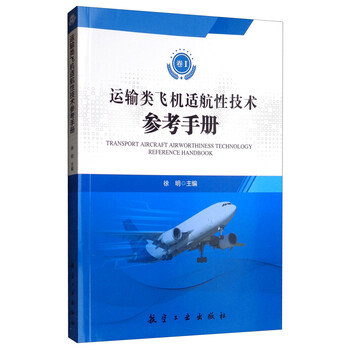 运输类飞机适航性技术参考手册（卷1）