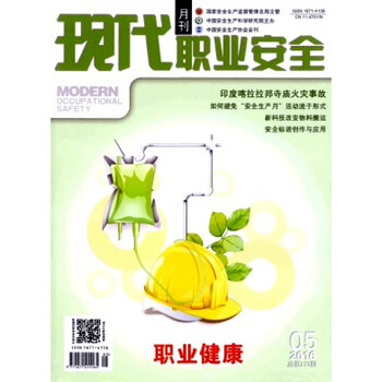 2021年全年期刊杂志订阅正版现代职业安全（全年12期）邮发号：82-935（机械工程技术类）