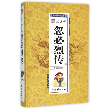 元世祖忽必烈传(精)/中华历代帝王传