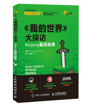 《我的》大探访:Mojang幕后故事:behind the scenes at Moj 计