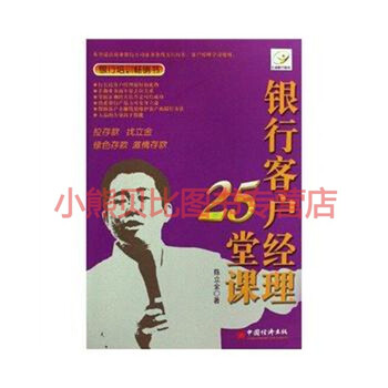银行客户经理25堂课 陈立金  中国经济出版社