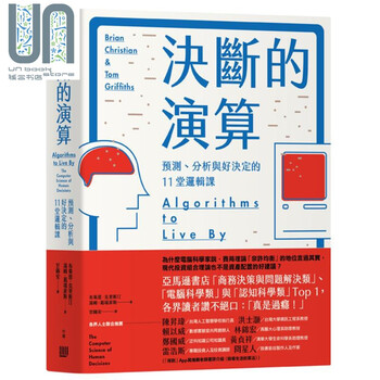 决断的演算 预测 分析与好决定的11堂逻辑课 畅销纪念精装版 港台原版 行路