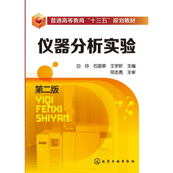 仪器分析实验（第二版） 白玲、石国荣、王宇昕 主编