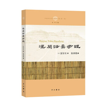 汉简语汇考证
