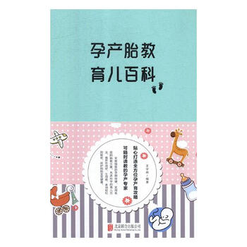 孕产胎教育儿百科  孕产/胎教 王学典编著 北京联合出版公司 9787550273849
