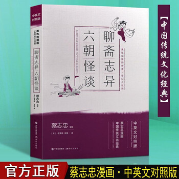 蔡志忠漫画国学经典 聊斋志异 六朝怪谈 中英文对照版 蔡志忠漫画书 中国传统文化经典 现代出版社