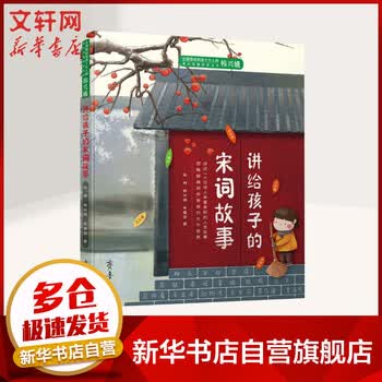 讲给孩子的宋词故事