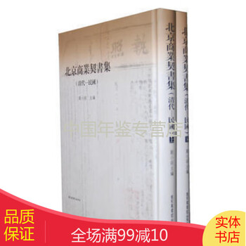 北京商业契书集（16开精装 全二册）