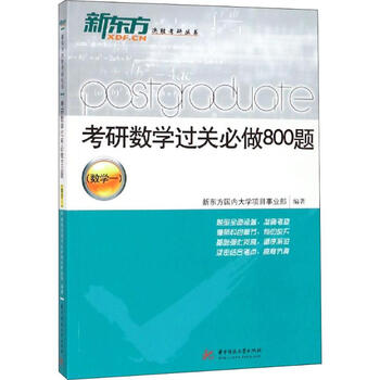 考研数学过关必做800题 数学一