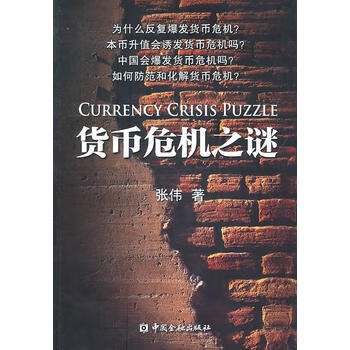 货币危机之谜