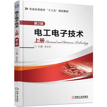 电工电子技术 上册  2版 肖志红 9787111548355 机械工业出版社