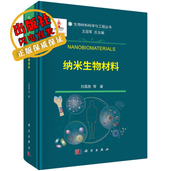 纳米生物材料/刘昌胜等