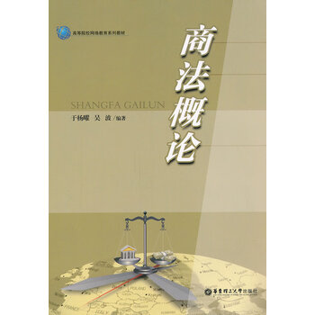 商法概论/图书/法律/商法
