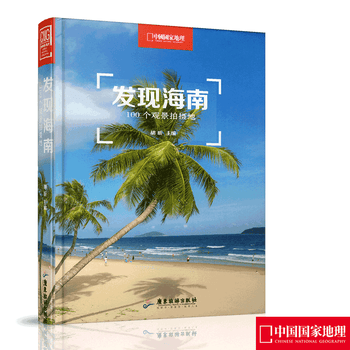 发现海南：100个最美观景拍摄地 胡昕主编 中国国家地理  海南旅游攻略书