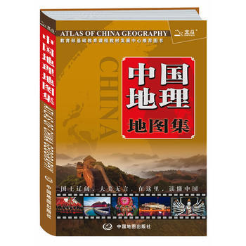 中国地理地图集--软精装版 天域北斗数码科技有限公司 9787503161070 中国地图