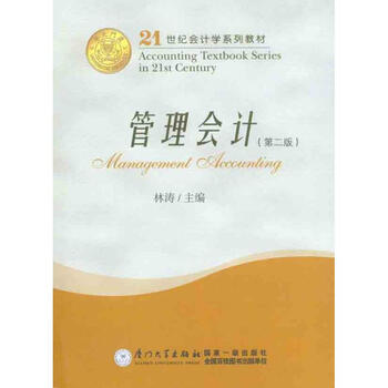 管理会计（第二版）