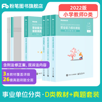 粉笔事业编d类2022小学教师招聘职业能力倾向测验和综合应用能力教材真题事业单位考试用书安徽云南甘肃湖北广西贵州