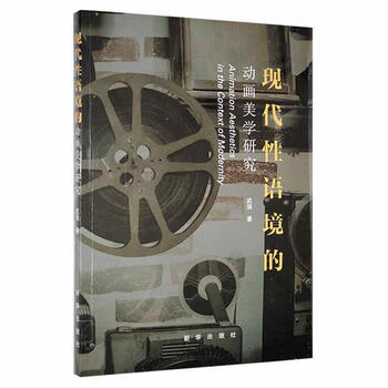 现代性语境的动画美学研究动漫  图书