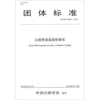 团体标准（T/CHTS 20001-2018）：公路桥梁梁底检查车