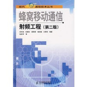 蜂窝移动通信射频工程(第二版)【正版图书】