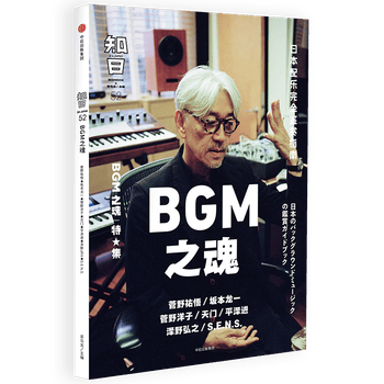 知日.52：BGM之魂  中信 9787508689500