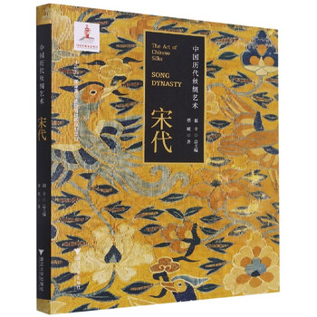 宋代/中国历代丝绸艺术
