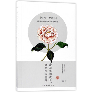 可可·香奈儿(命运要你成长就会给你磨难)