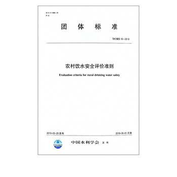 农村饮水安全评价准则(T\CHES18-2018)/团体标准