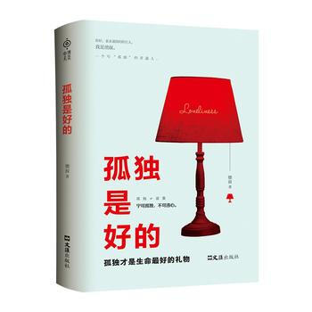 孤独是好的 德叔 9787549627059 文汇出版社