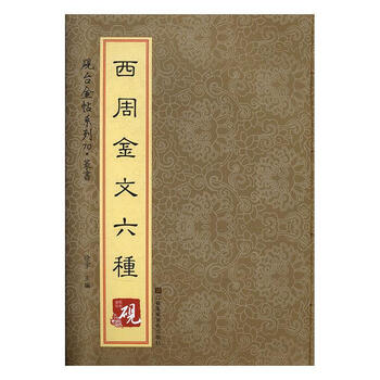 砚台金帖系列 篆书 西周金文六种
