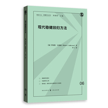 现代稳健回归方法